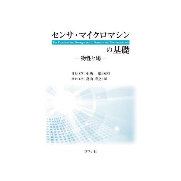 【発売日：2024年07月10日】小西聡/編著 鳥山寿之/著/センサ・マイクロマシンの基礎 物性と場、メディア：BOOK、発売日：2024/07、重量：290g、商品コード：NEOBK-2995810、JANコード/ISBNコード：9784...