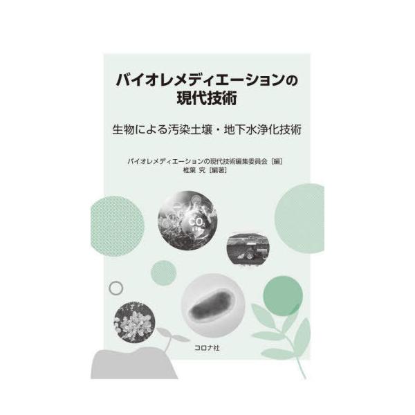 【発売日：2024年07月10日】バイオレメディエーションの現代技術編集委員会/編 椎葉究/編著/バイオレメディエーションの現代技術 生物による汚染土壌・地下水浄化技術、メディア：BOOK、発売日：2024/07、重量：500g、商品コード...