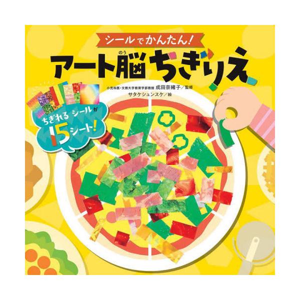 【発売日：2024年07月09日】成田奈緒子/監修 サタケシュンスケ/絵/シールでかんたん!アート脳ちぎりえ、メディア：BOOK、発売日：2024/07、重量：250g、商品コード：NEOBK-2995815、JANコード/ISBNコード：...