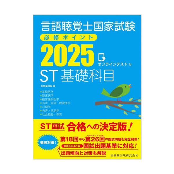 【発売日：2024年07月11日】医歯薬出版/2025 ST基礎科目 (言語聴覚士国家試験必修ポイント)、メディア：BOOK、発売日：2024/07、重量：600g、商品コード：NEOBK-2995856、JANコード/ISBNコード：97...