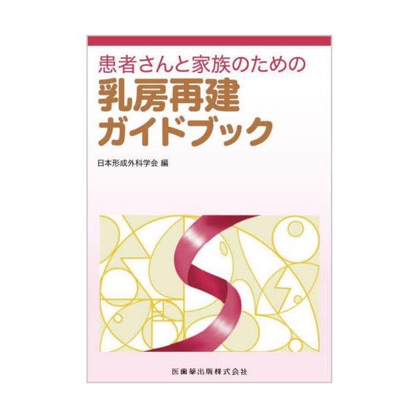 【発売日：2024年07月11日】日本形成外科学会/編/患者さんと家族のための乳房再建ガイドブッ、メディア：BOOK、発売日：2024/07、重量：500g、商品コード：NEOBK-2995857、JANコード/ISBNコード：978426...
