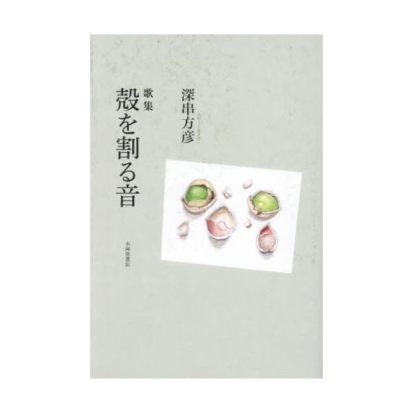 【発売日：2024年05月28日】深串方彦/著/歌集 殻を割る音 (まひるの叢書)、メディア：BOOK、発売日：2024/05、重量：340g、商品コード：NEOBK-2995863、JANコード/ISBNコード：9784776816805