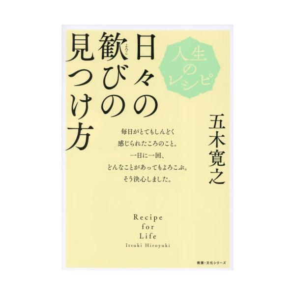 【発売日：2024年07月10日】五木寛之/著/人生のレシピ 日々の歓びの見つけ方 (教養・文化シリーズ)、メディア：BOOK、発売日：2024/07、重量：340g、商品コード：NEOBK-2995900、JANコード/ISBNコード：9...