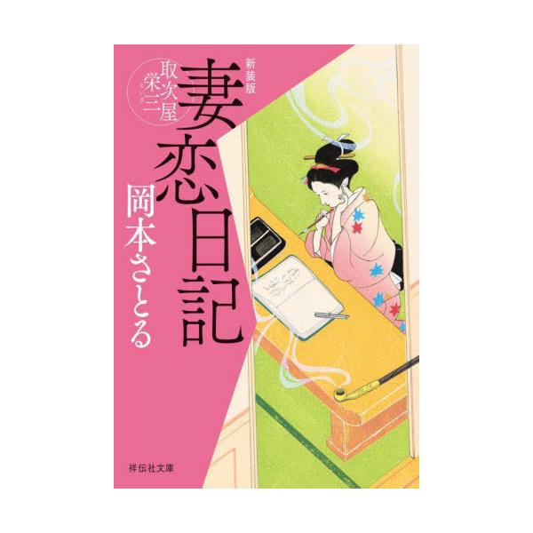【発売日：2024年07月11日】岡本さとる/著/妻恋日記 (祥伝社文庫 お21-27 取次屋栄三 6)、メディア：BOOK、発売日：2024/07、重量：250g、商品コード：NEOBK-2996031、JANコード/ISBNコード：97...