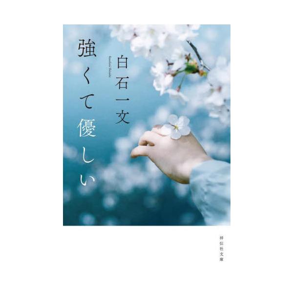 【発売日：2024年07月11日】白石一文/著/強くて優しい (祥伝社文庫)、メディア：BOOK、発売日：2024/07、重量：250g、商品コード：NEOBK-2996032、JANコード/ISBNコード：9784396350659