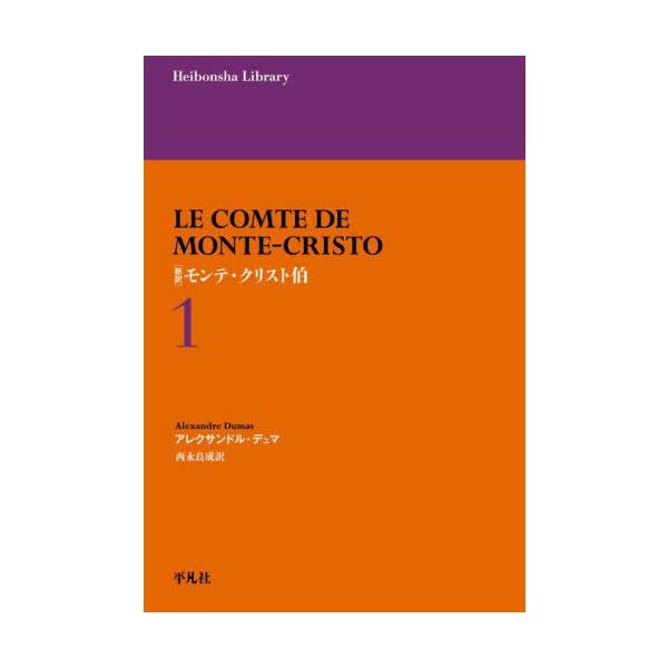 【発売日：2024年07月07日】アレクサンドル・デュマ/著 西永良成/訳/〈新訳〉モンテ・クリスト伯 1 / 原タイトル:Le Comte de Monte‐Cristo.1 (平凡社ライブラリー)、メディア：BOOK、発売日：2024/...