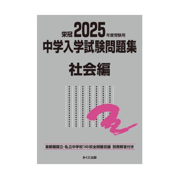 【発売日：2024年07月10日】みくに出版編集部/中学入学試験問題集 国立私立 2025年度受験用社会編、メディア：BOOK、発売日：2024/07、重量：340g、商品コード：NEOBK-2996094、JANコード/ISBNコード：9...