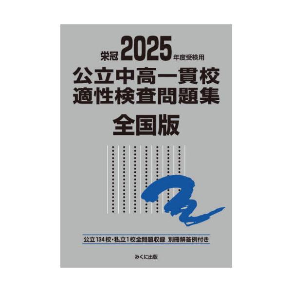 【発売日：2024年07月10日】みくに出版編集部/公立中高一貫校適性検査問題集 全国版 2025年度受検用、メディア：BOOK、発売日：2024/07、重量：340g、商品コード：NEOBK-2996096、JANコード/ISBNコード：...