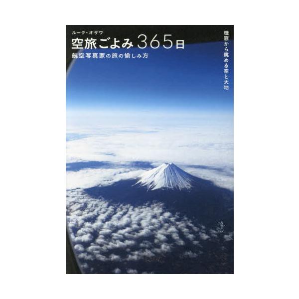 【発売日：2024年07月10日】ルーク・オザワ/著/空旅ごよみ365日 航空写真家の旅の愉しみ方 機窓から眺める空と大地、メディア：BOOK、発売日：2024/07、重量：504g、商品コード：NEOBK-2996099、JANコード/I...
