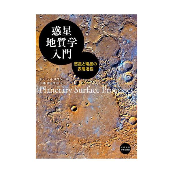 【発売日：2024年07月13日】H.ジェイ・メロシュ/著 山路敦/訳 成瀬元/訳/惑星地質学入門 惑星と衛星の表層過程 / 原タイトル:Planetary Surface Processes、メディア：BOOK、発売日：2024/07、重...