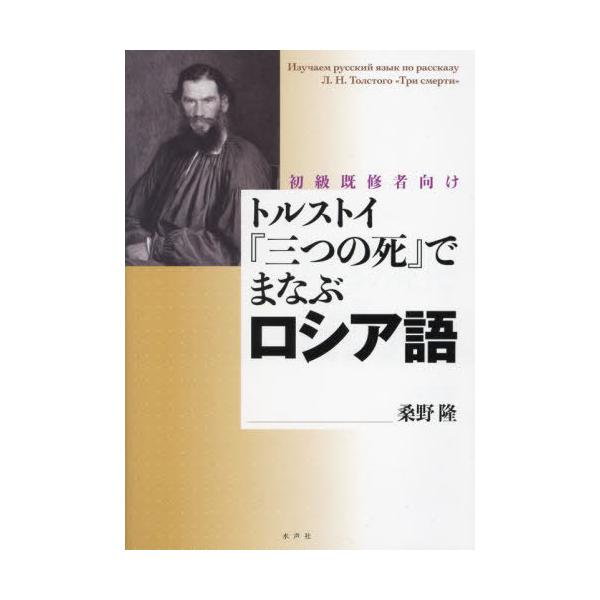 【発売日：2024年07月07日】桑野隆/著/トルストイ『三つの死』でまなぶロシア語、メディア：BOOK、発売日：2024/07、重量：225g、商品コード：NEOBK-2996119、JANコード/ISBNコード：9784801008076