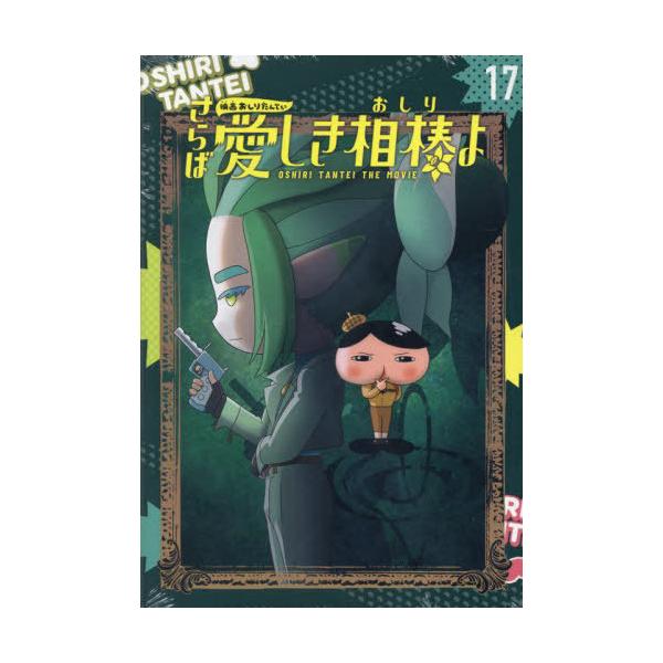 【発売日：2024年07月10日】ポプラ社/アニメコミックおしりたんてい17 限定版、メディア：BOOK、発売日：2024/07、重量：340g、商品コード：NEOBK-2996127、JANコード/ISBNコード：9784591182161
