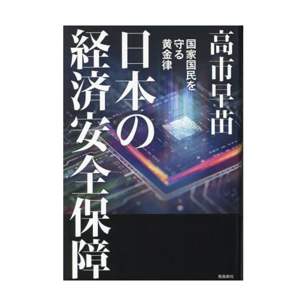 【発売日：2024年07月08日】高市早苗/著/日本の経済安全保障 国家国民を守る黄金律、メディア：BOOK、発売日：2024/07、重量：450g、商品コード：NEOBK-2996143、JANコード/ISBNコード：9784868010340