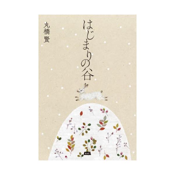 【発売日：2024年07月12日】丸橋賢/著/はじまりの谷、メディア：BOOK、発売日：2024/07、重量：316g、商品コード：NEOBK-2996144、JANコード/ISBNコード：9784909355478