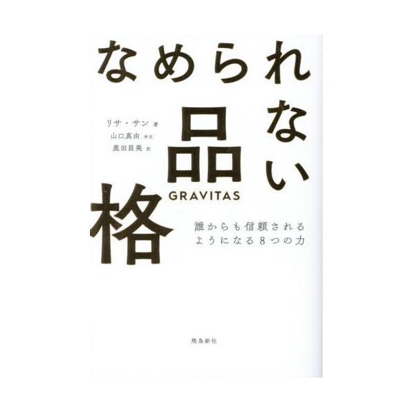 【発売日：2024年07月10日】リサ・サン/著 鹿田昌美/訳/なめられない品格 誰からも信頼されるようになる8つの力 / 原タイトル:GRAVITAS、メディア：BOOK、発売日：2024/07、重量：340g、商品コード：NEOBK-2...