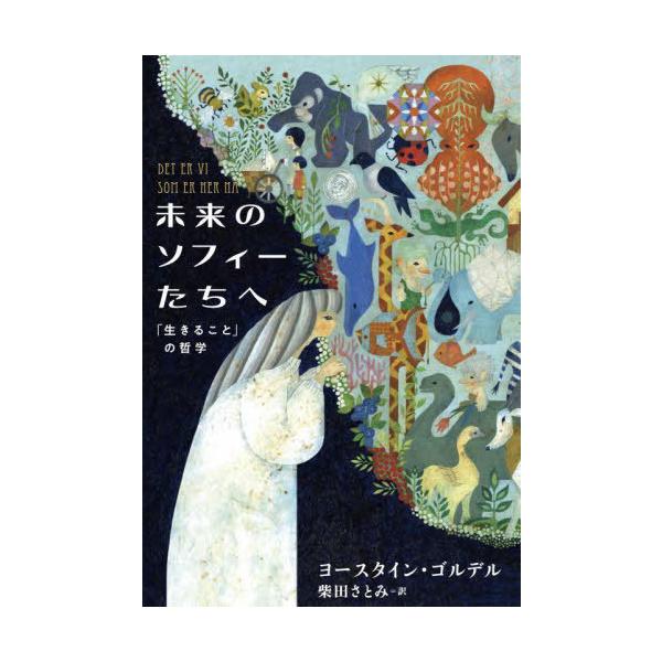 【発売日：2024年07月10日】ヨースタイン・ゴルデル/著 柴田さとみ/訳/未来のソフィーたちへ 「生きること」の哲学 / 原タイトル:Det er vi som er her na(重訳) 原タイトル:Ist es nicht ein ...