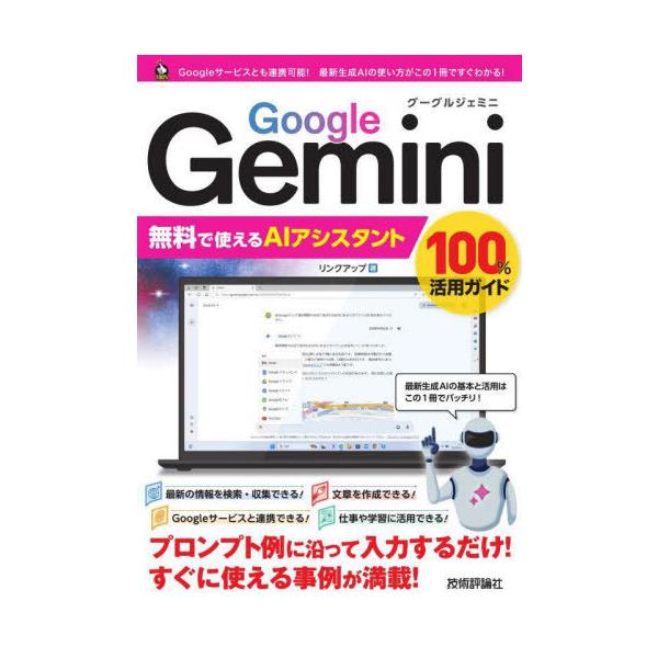 【発売日：2024年07月09日】リンクアップ/著/Google Gemini無料で使えるAIアシスタント100%活用ガイド、メディア：BOOK、発売日：2024/07、重量：257g、商品コード：NEOBK-2996155、JANコード/...