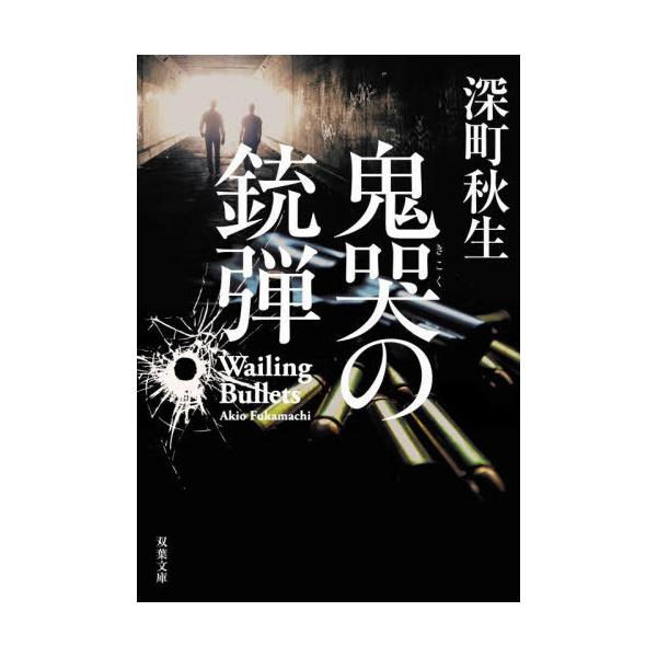【発売日：2024年07月10日】深町秋生/著/鬼哭の銃弾 (双葉文庫)、メディア：BOOK、発売日：2024/07、重量：250g、商品コード：NEOBK-2996159、JANコード/ISBNコード：9784575527667