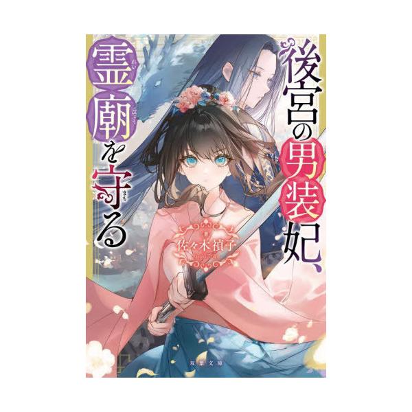 【発売日：2024年07月10日】佐々木禎子/著/後宮の男装妃、霊廟を守る (双葉文庫)、メディア：BOOK、発売日：2024/07、重量：250g、商品コード：NEOBK-2996163、JANコード/ISBNコード：9784575527704