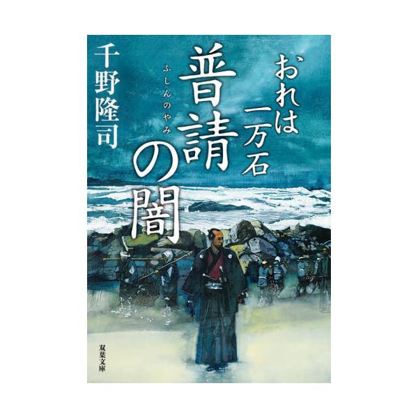 【発売日：2024年07月10日】千野隆司/著/普請の闇 (双葉文庫 ちー01-62 おれは一万石)、メディア：BOOK、発売日：2024/07、重量：250g、商品コード：NEOBK-2996166、JANコード/ISBNコード：9784...