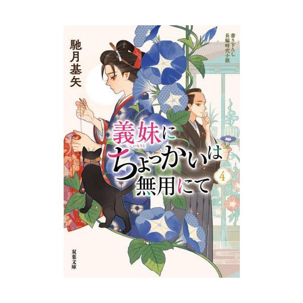 【発売日：2024年07月10日】馳月基矢/著/義妹にちょっかいは無用にて 4 (双葉文庫)、メディア：BOOK、発売日：2024/07、重量：250g、商品コード：NEOBK-2996168、JANコード/ISBNコード：97845756...
