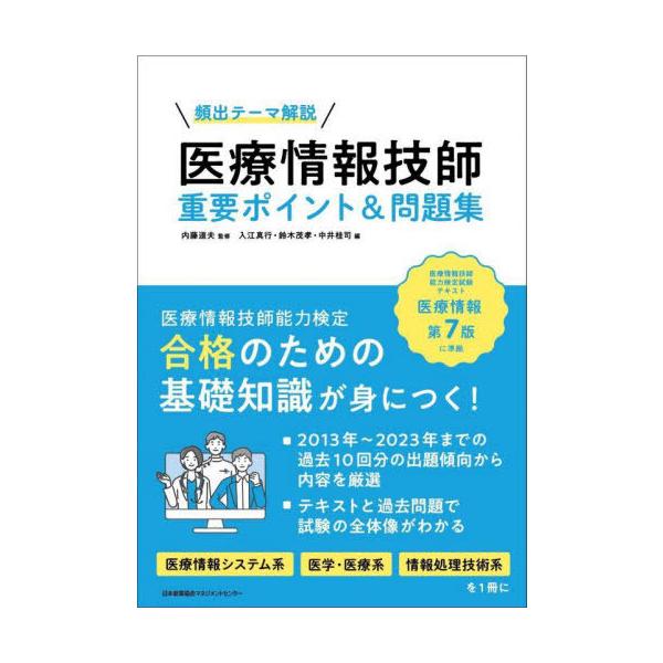 【発売日：2024年07月11日】内藤道夫/監修 入江真行/編 鈴木茂孝/編 中井桂司/編/頻出テーマ解説医療情報技師重要ポイント&amp;問題集、メディア：BOOK、発売日：2024/07、重量：600g、商品コード：NEOBK-2996...