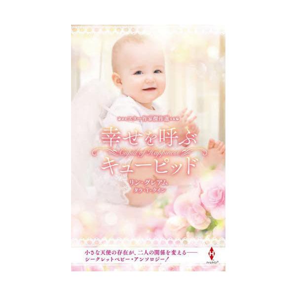 【発売日：2024年07月12日】リン・グレアム/他著 春野ひろこ/他訳/幸せを呼ぶキューピッド / 原タイトル:THE SHEIKH’S SECRET BABIES 原タイトル:GABE’S SPECIAL DELIVERY (HPA 6...