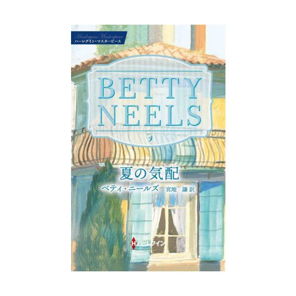【発売日：2024年07月12日】ベティ・ニールズ/著 宮地謙/訳/夏の気配 / 原タイトル:A SUMMER IDYLL (ハーレクイン・マスターピース MP98 ベティ・ニールズ・コレクション)、メディア：BOOK、発売日：2024/0...