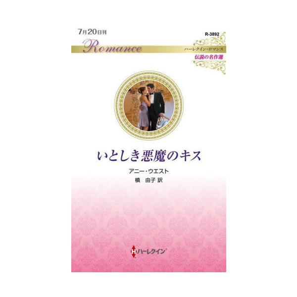 【発売日：2024年07月12日】アニー・ウエスト/作 槙由子/訳/いとしき悪魔のキス / 原タイトル:THE BILLIONAIRE’S BOUGHT MISTRESS (ハーレクイン・ロマンス R3892 伝説の名作選)、メディア：BO...
