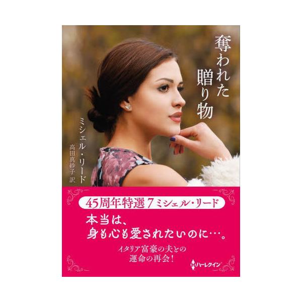 【発売日：2024年07月12日】ミシェル・リード/著 高田真紗子/訳/奪われた贈り物 / 原タイトル:THE MARRIAGE SURRENDER (ハーレクインSP文庫 HQSP-420 45周年特選 7 ミシェル・リード)、メディア：...