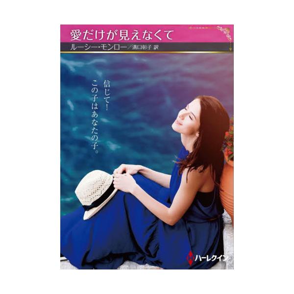 【発売日：2024年07月12日】ルーシー・モンロー/著 溝口彰子/訳/愛だけが見えなくて / 原タイトル:THE BILLIONAIRE’S PREGNANT MISTRESS (ハーレクインSP文庫)、メディア：BOOK、発売日：202...