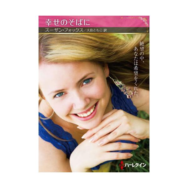 【発売日：2024年07月12日】スーザン・フォックス/著 大島ともこ/訳/幸せのそばに / 原タイトル:THE WIFE HE CHOSE (ハーレクインSP文庫)、メディア：BOOK、発売日：2024/07、重量：250g、商品コード：...