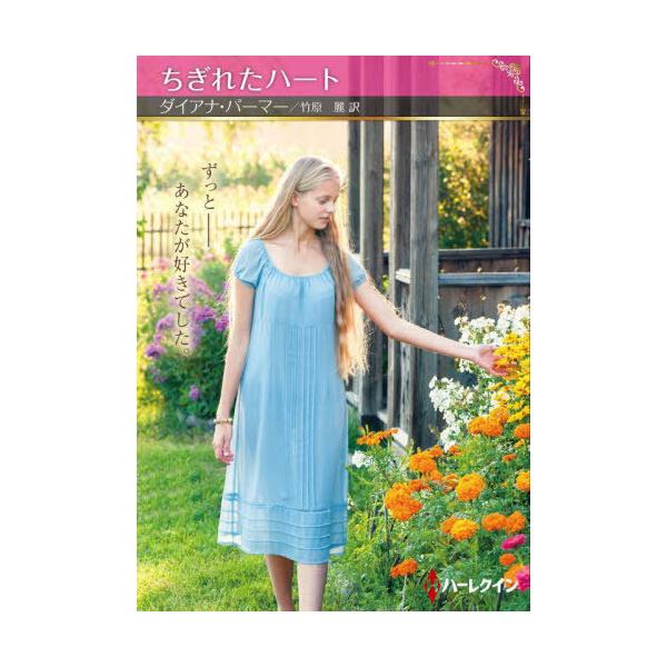 【発売日：2024年07月12日】ダイアナ・パーマー/著 竹原麗/訳/ちぎれたハート / 原タイトル:THE PATIENT NURSE (ハーレクインSP文庫)、メディア：BOOK、発売日：2024/07、重量：250g、商品コード：NE...