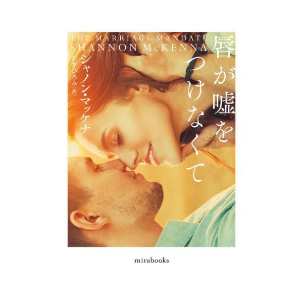 【発売日：2024年07月12日】シャノン・マッケナ/著 新井ひろみ/訳/唇が嘘をつけなくて / 原タイトル:THE MARRIAGE MANDATE (mirabooks)、メディア：BOOK、発売日：2024/07、重量：250g、商品...