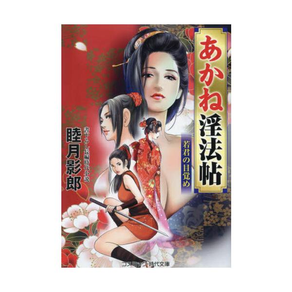 【発売日：2024年07月11日】睦月影郎/著/あかね淫法帖 〔5〕 (コスミック・時代文庫)、メディア：BOOK、発売日：2024/07、重量：250g、商品コード：NEOBK-2996206、JANコード/ISBNコード：9784774...