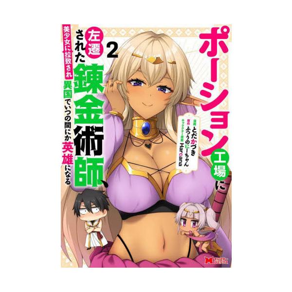 【発売日：2024年07月12日】とだかづき/漫画 ふつうのにーちゃん/原作 Harcana/キャラクター原案/ポーション工場に左遷された錬金術師、美少女に拉致され異国でいつの間にか英雄になる 2 (モンスターコミックス)、メディア：BOO...