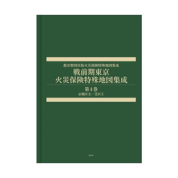 【発売日：2024年07月28日】辻原万規彦/戦前期東京火災保険特殊地図集成 4 (都市整図社版火災保険特殊地図集成)、メディア：BOOK、発売日：2024/07、重量：2000g、商品コード：NEOBK-2996210、JANコード/IS...