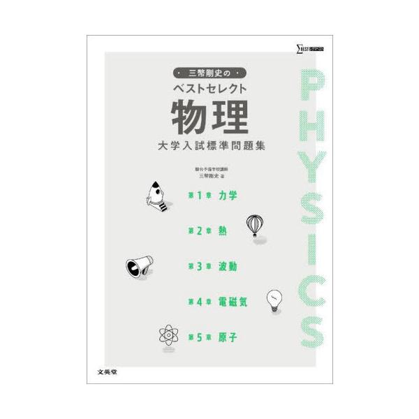 【発売日：2024年07月10日】三幣剛史/著/三幣剛史のベストセレクト物理大学入試標準問題集 (シグマベスト)、メディア：BOOK、発売日：2024/07、重量：340g、商品コード：NEOBK-2996211、JANコード/ISBNコー...