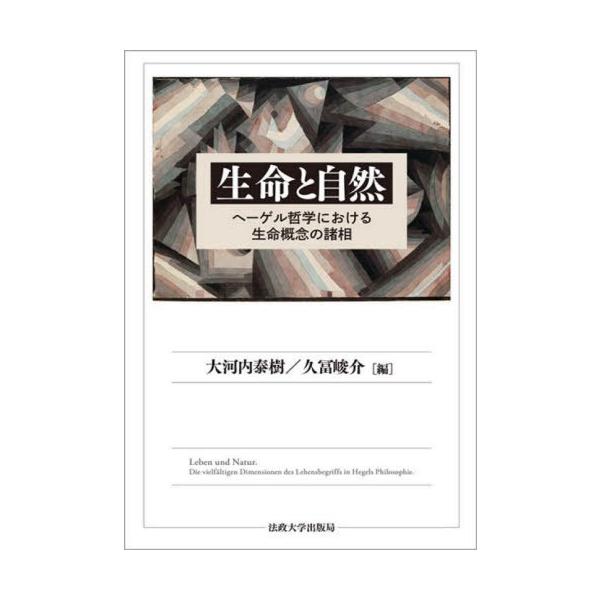 【発売日：2024年07月14日】大河内泰樹/編 久冨峻介/編/生命と自然 ヘーゲル哲学における生命概念の諸相、メディア：BOOK、発売日：2024/07、重量：470g、商品コード：NEOBK-2996214、JANコード/ISBNコード...