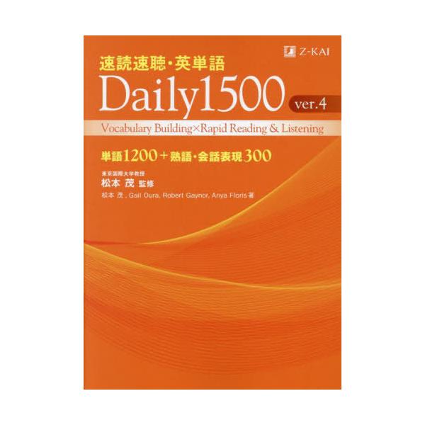 【発売日：2024年07月24日】松本茂/監修 松本茂/〔ほか〕著/速読速聴・英単語 Daily1500 単語1200+熟語・会話表現300 ver.4、メディア：BOOK、発売日：2024/07、重量：346g、商品コード：NEOBK-2...