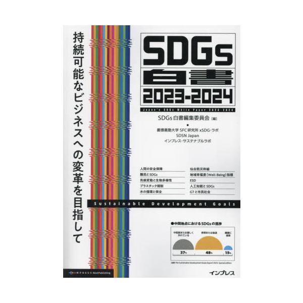 【発売日：2024年06月28日】SDGs白書編集委員慶應義塾大学SFC研/SDGs白書 2023-2024、メディア：BOOK、発売日：2024/06、重量：450g、商品コード：NEOBK-2996223、JANコード/ISBNコード：...
