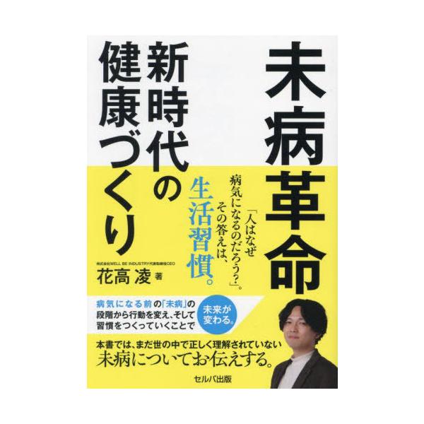 【発売日：2024年06月28日】花高凌/著/未病革命 新時代の健康づくり、メディア：BOOK、発売日：2024/06、重量：500g、商品コード：NEOBK-2996230、JANコード/ISBNコード：9784863678972