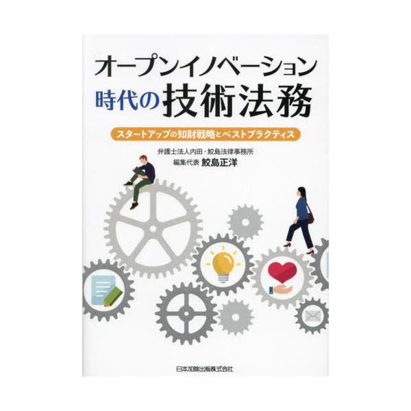 【発売日：2024年06月28日】鮫島正洋/編集代表/オープンイノベーション時代の技術法務、メディア：BOOK、発売日：2024/06、重量：500g、商品コード：NEOBK-2996231、JANコード/ISBNコード：978481784...