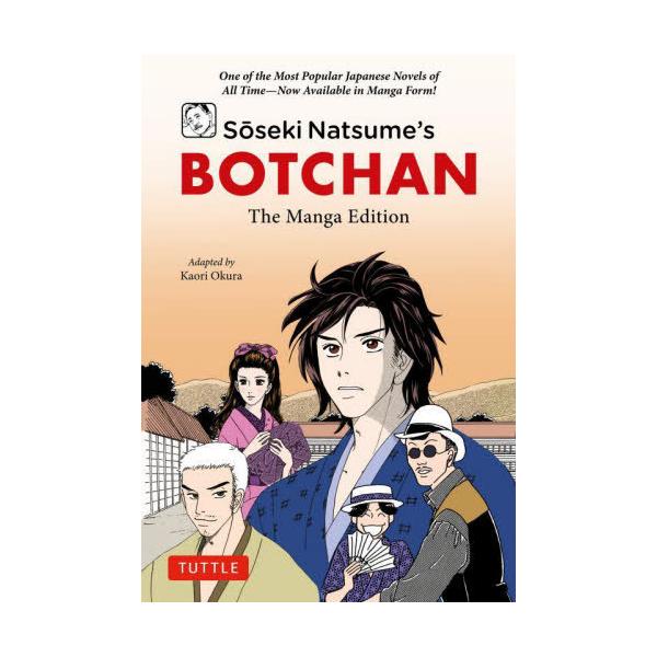 【発売日：2024年07月28日】SOsekiNatsume/〔原作〕 KAORIOKURA/〔再話・イラスト〕 MAKIKOITOH/〔訳〕/Soseki Natsume's Botchan: The Manga Edition (Tut...