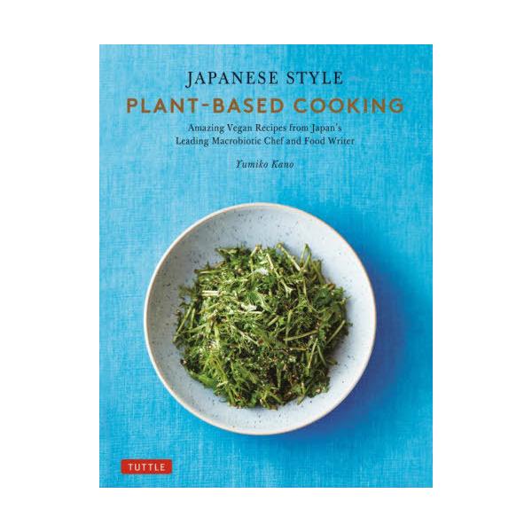【発売日：2024年07月28日】YumikoKano/〔著〕 MakikoItoh/〔訳〕/JAPANESE STYLE PLANT-BASED COOKING Amazing Vegan Recipes from Japan’s Lea...