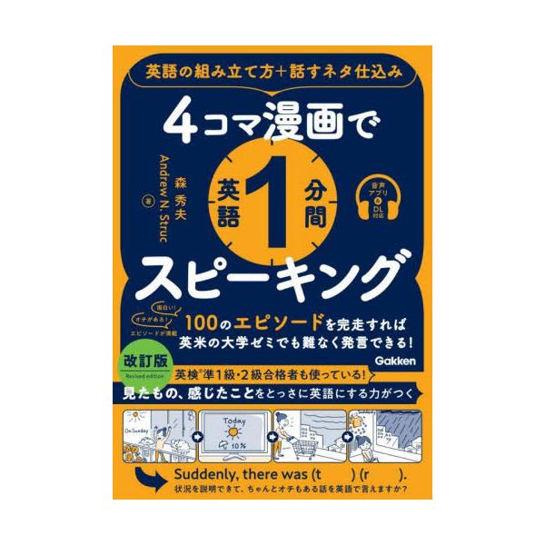 【発売日：2024年07月10日】森秀夫/著 AndrewN.Struc/著/4コマ漫画で英語1分間スピーキング 英語の組み立て方+話すネタ仕込み、メディア：BOOK、発売日：2024/07、重量：579g、商品コード：NEOBK-2996...