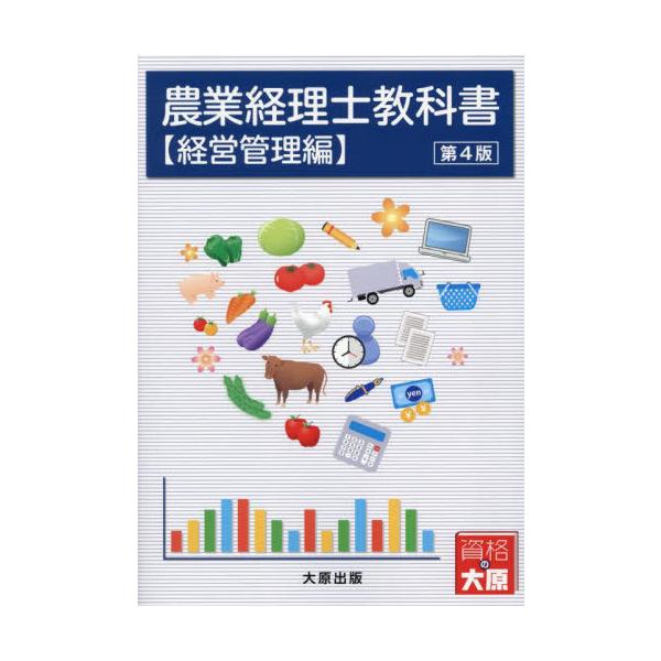 【発売日：2024年07月28日】日本ビジネス技能検定協会/監修 大原学園大原簿記学校/監修/農業経理士教科書 経営管理編、メディア：BOOK、発売日：2024/07、重量：331g、商品コード：NEOBK-2996259、JANコード/I...