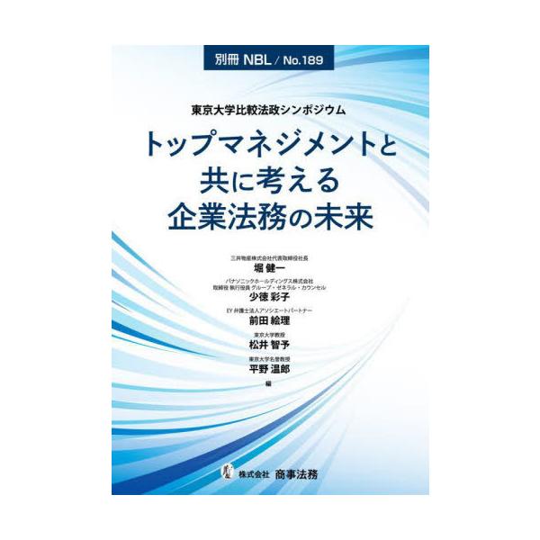 【発売日：2024年07月16日】堀健一/〔ほか〕編/トップマネジメントと共に考える企業法務の未来 (別冊NBL No.189 東京大学比較法政シンポジウム)、メディア：BOOK、発売日：2024/07、重量：500g、商品コード：NEOB...