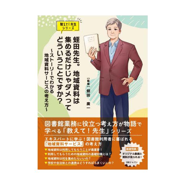 【発売日：2024年06月28日】蛭田廣一/監修/蛭田先生。地域資料は集めるだけじゃダメってどういうことですか? ストーリーでわかる地域資料サービスの考え方 (教えて!先生シリーズ)、メディア：BOOK、発売日：2024/06、重量：470...