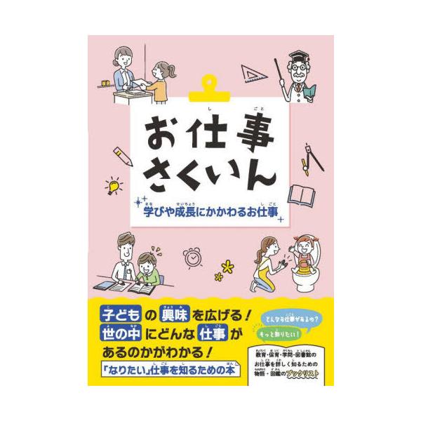 【発売日：2024年06月28日】DBジャパン/お仕事さくいん 学びや成長にかかわるお仕事、メディア：BOOK、発売日：2024/06、重量：450g、商品コード：NEOBK-2996308、JANコード/ISBNコード：978486140...